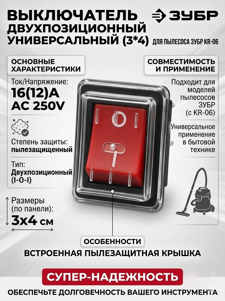 Выключатель двухпозиционный пылезащищенный универсальный для пылесоса ЗУБР KR-06 16(12)A AC 250