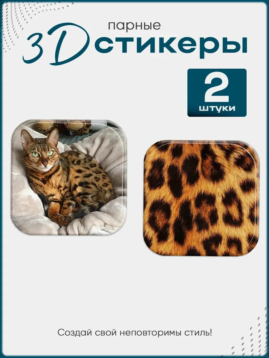 3D стикеры, парные наклейки на телефон Леопард