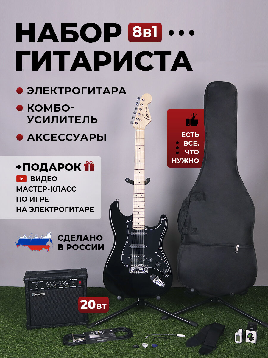 Комплект 8 в 1 Электрогитара с комбоусилителем 20вт, Lexguitar Stratocaster Double Black Super
