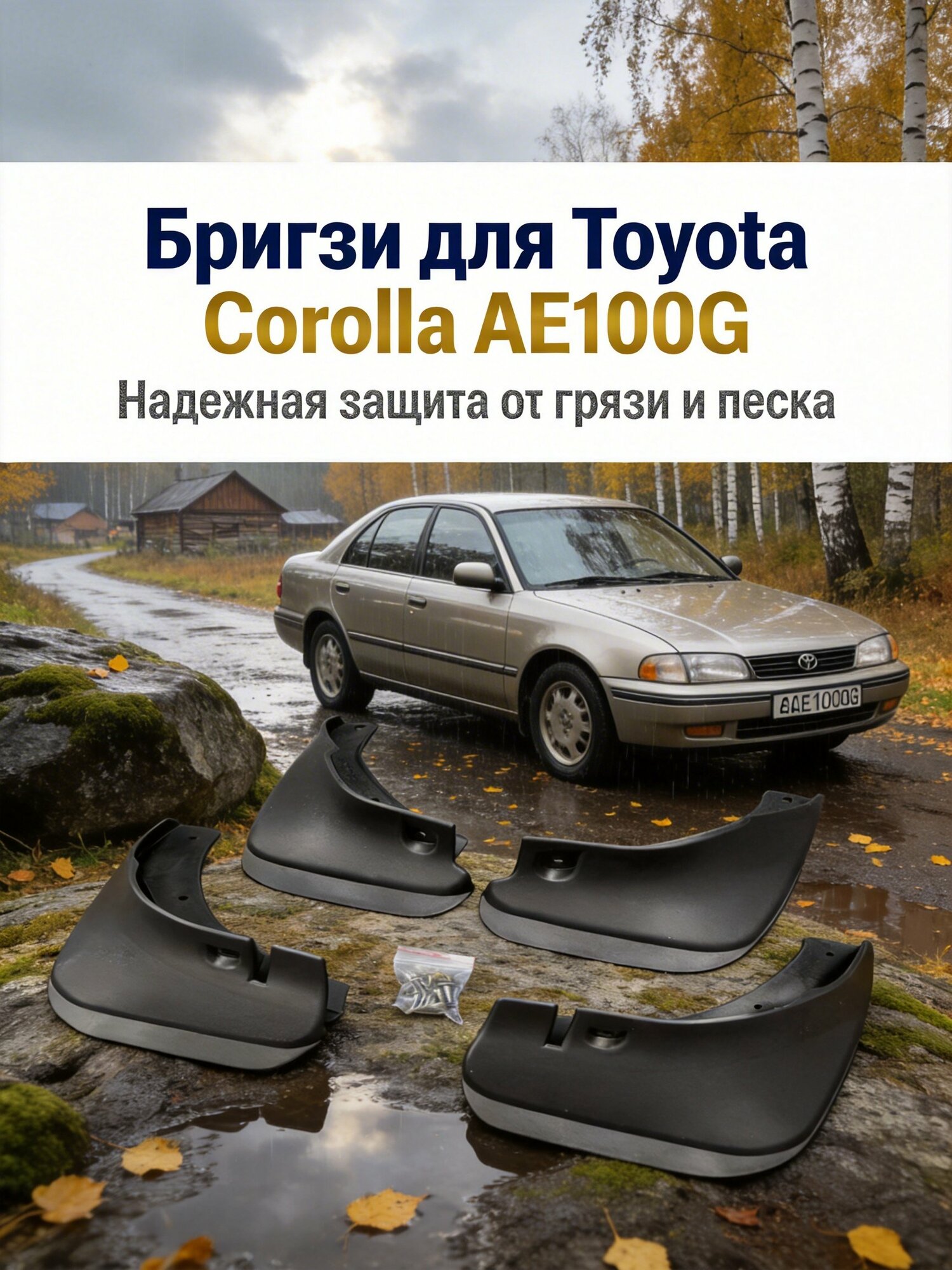 Брызговики для Toyota Corolla AE100G 1991-2002 универсал, черные некрашеные эластичный пластик со штатными креплениями защита кузова от грязи и песка