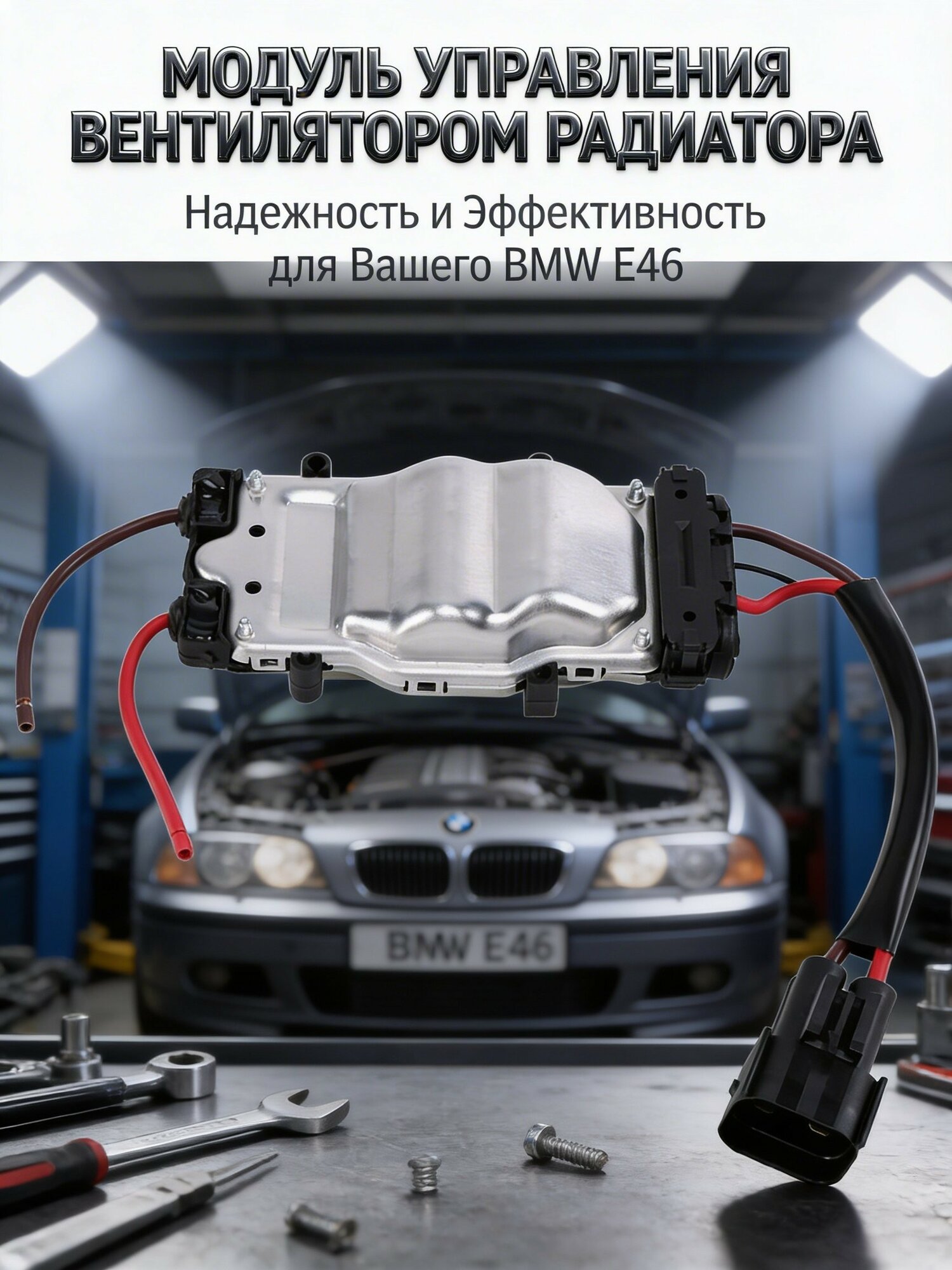 Модуль управления вентилятором радиатора BMW 3 Series E46, контроллер и релейный резистор, совместим с 316i–330i