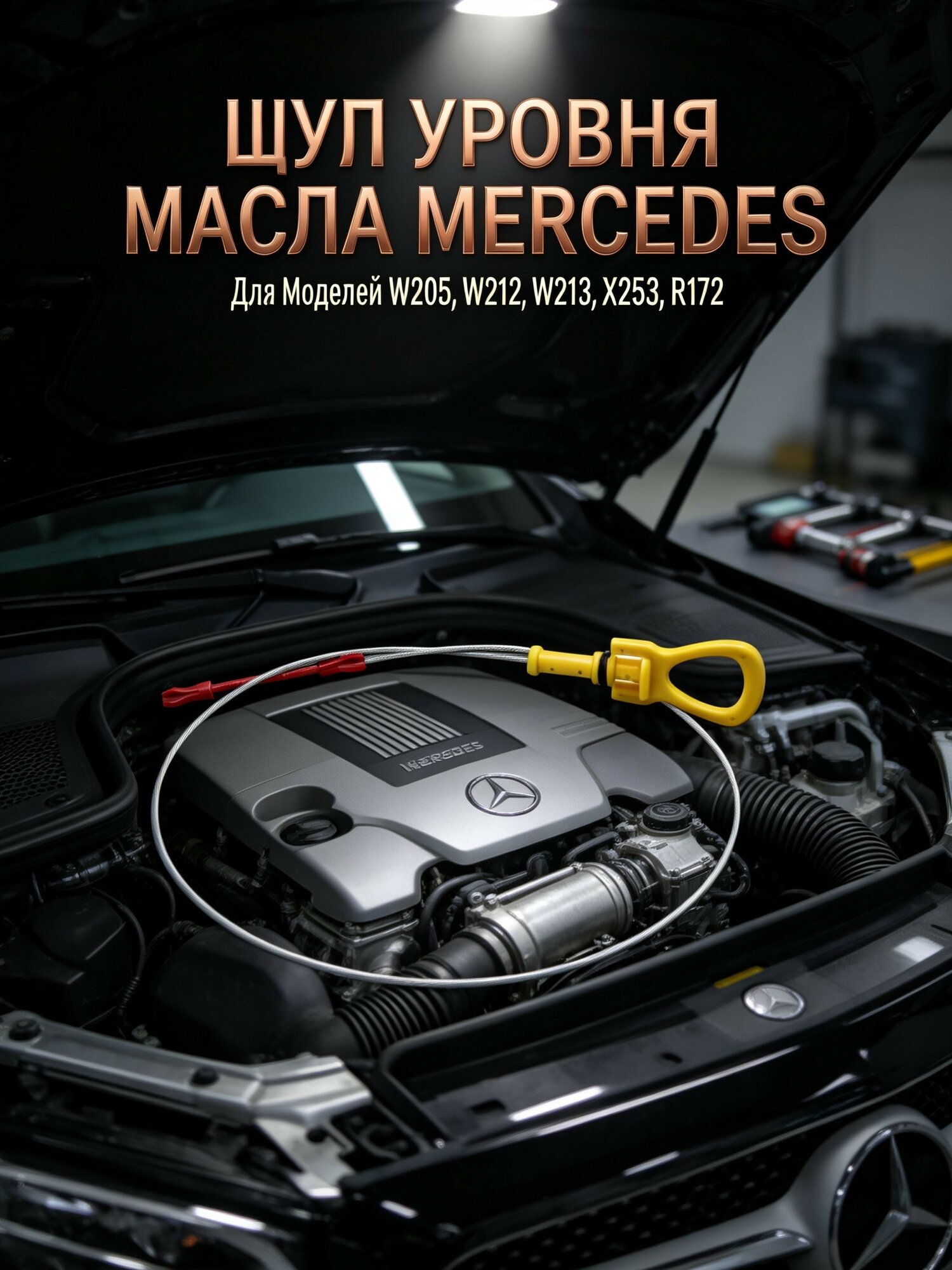 Щуп уровня масла для Mercedes-Benz, подходит для W205 W212 W213 X253 R172 номер детали 2740107106