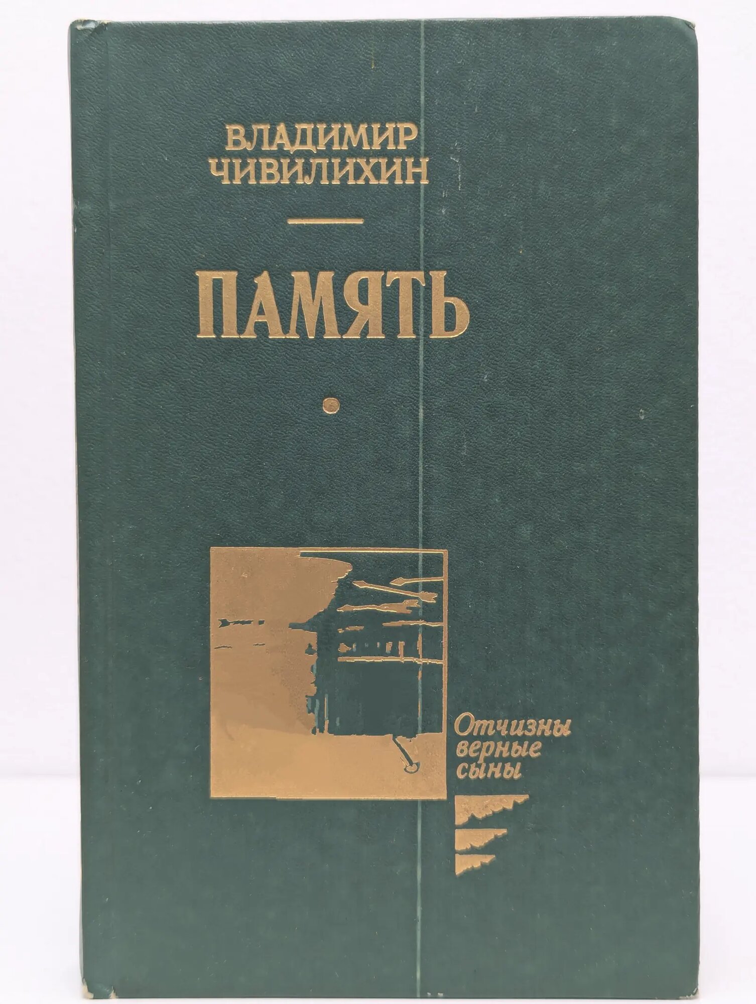 Отчизны верные сыны. Память. Роман-эссе в 2 книгах. Книга 1 Чивилихин Владимир Алексеевич 1993
