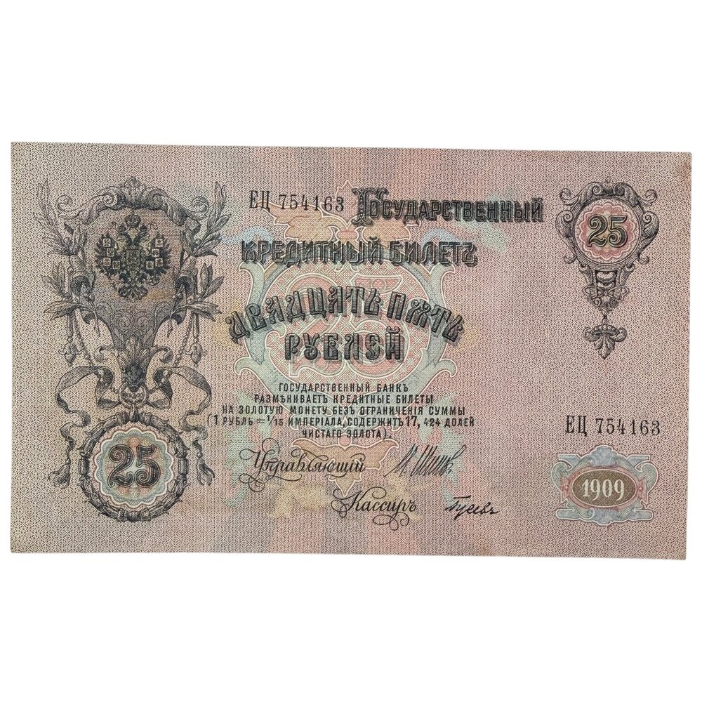 Российская империя 25 рублей 1909 г. (1917-1918 гг.) (Подпись Шипов, Гусев) (Серия ЕЦ)