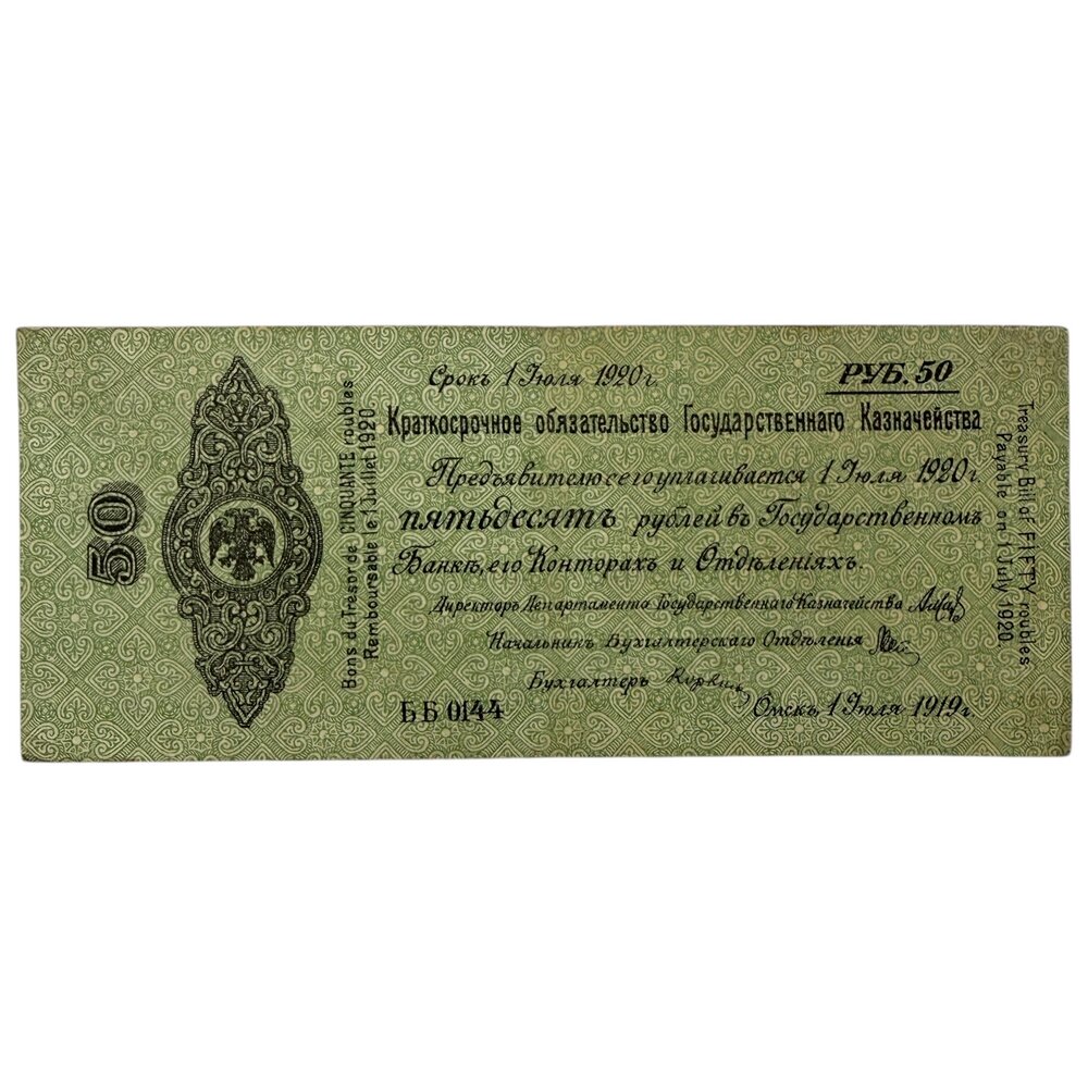 Сибирь, Омск, обязательство 50 рублей 1919 г. (Июль) (Государственнаго) (Серия ББ 0144) (Лот №3)