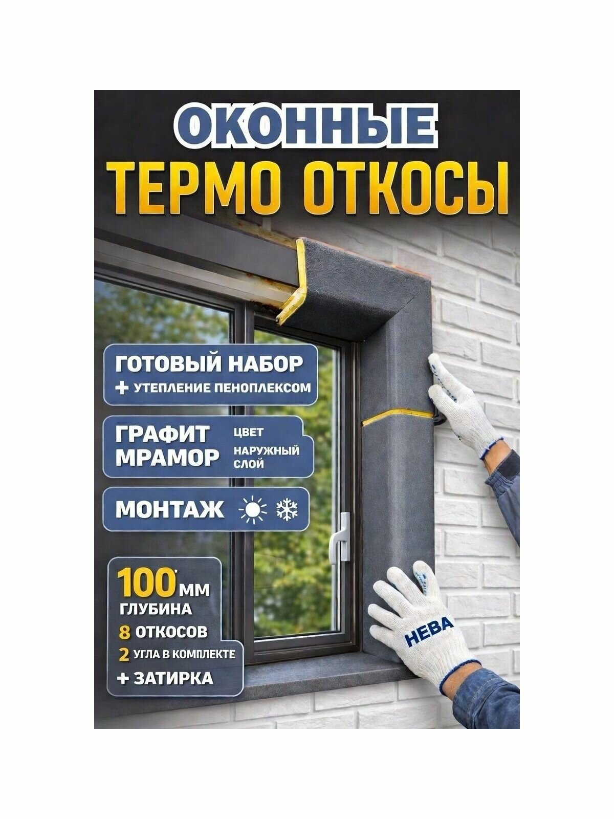 Откосы для окон Утепленные, Фасадные, готовый набор на окно, цвет Графит. 8 откосов+2 угла, глубина 100 мм