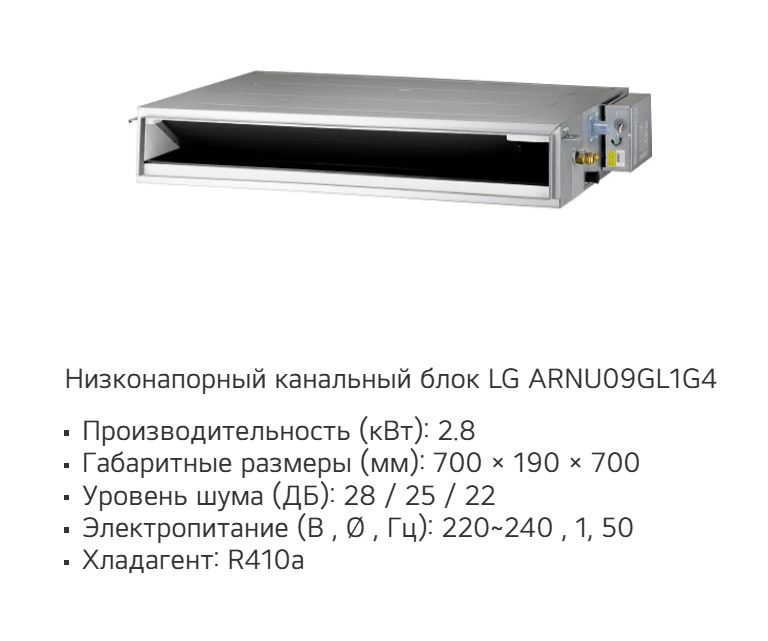 Низконапорный канальный блок LG ARNU09GL1G4 VRF MULTI V