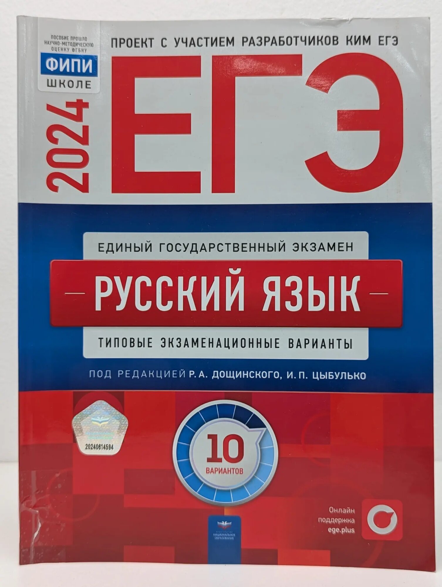 ЕГЭ. Русский язык. Типовые экзаменационные варианты Цыбулько Ирина Петровна, Иванов Сергей Леонидович 2024