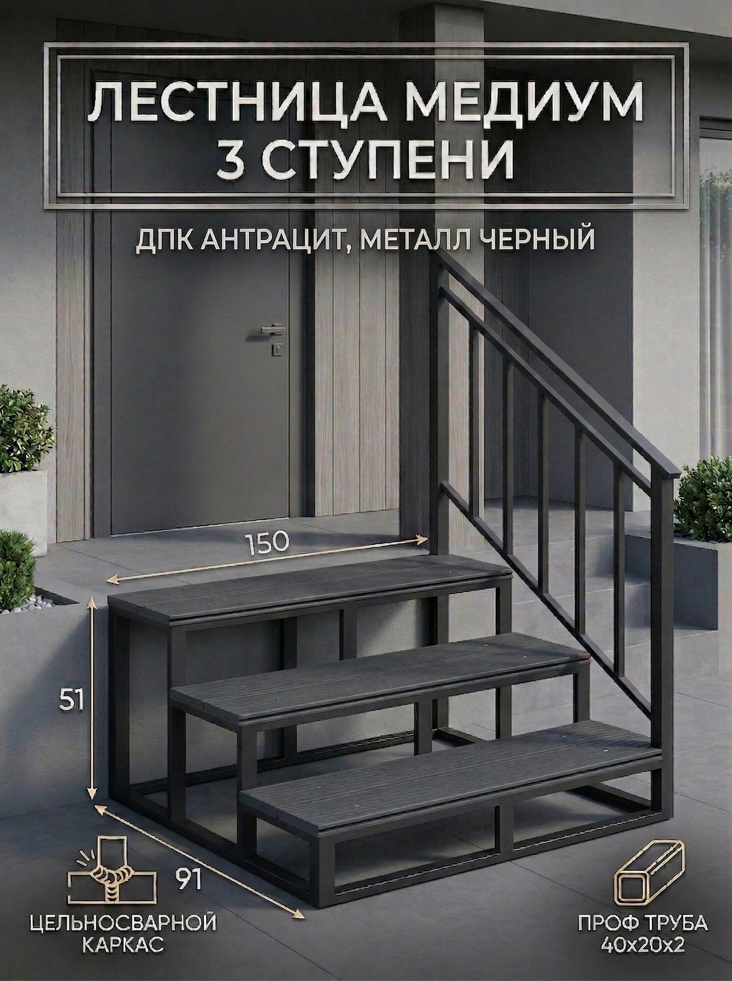 Крыльцо Медиум 3 ступени антрацит из ДПК, с перилами справа, ZN, ширина 150 см, готовая, цельносварная