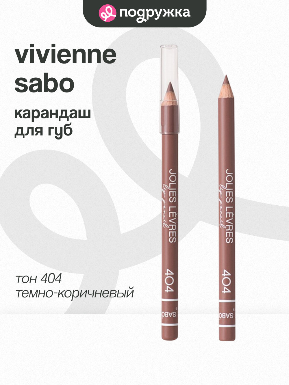 Карандаш для губ VIVIENNE SABO JOLIES LEVRES тон 404