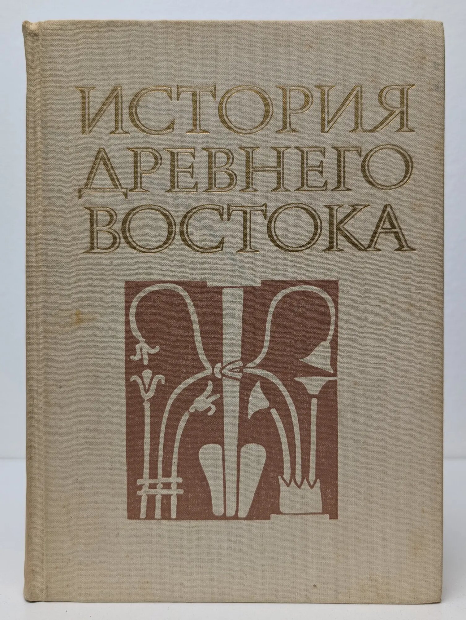 История Древнего Востока. Учебник для студентов вузов Вигасин Алексей Алексеевич, Дандамаев Магомед Абдул-Кадырович, Крюков Василий Михайлович 1988