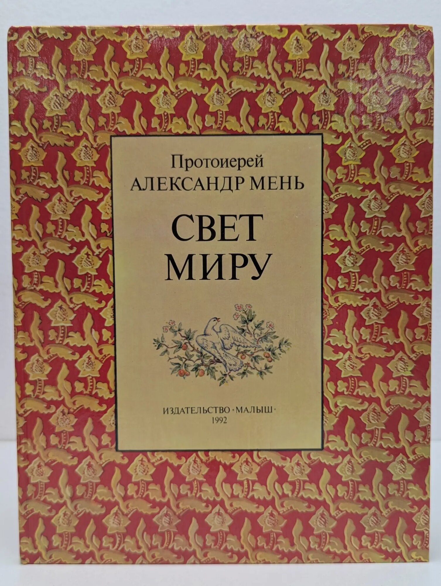 Свет миру Протоиерей Мень Александр Владимирович 1992