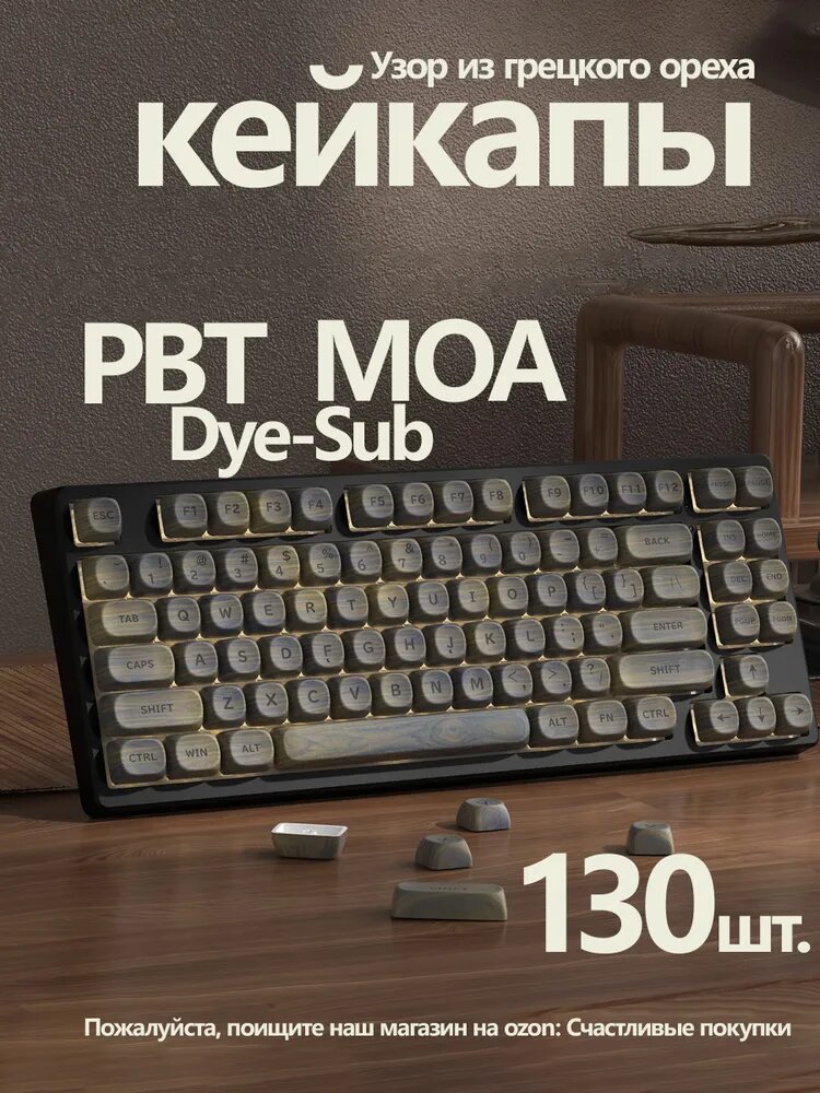 Кейкапы для клавиатуры деревянные 130шт. pbt светлый цвет Имитация текстуры древесины профиль MOA Keycaps
