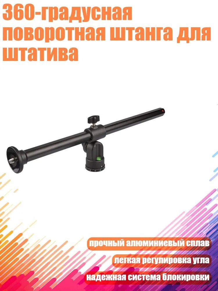 360-градусная поворотная штанга для штатива