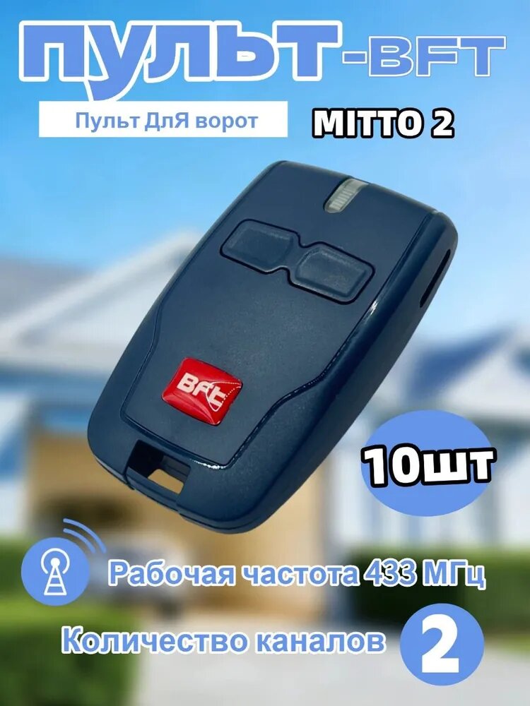 Пульт для автоматики ворот и шлагбаумов BFT Mitto 2/ брелок Бфт