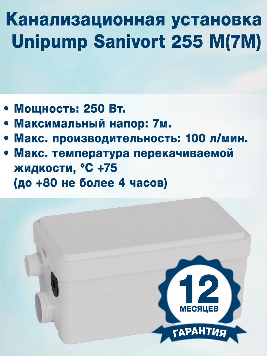 Канализационная установка Unipump Sanivort 255 M(7M)