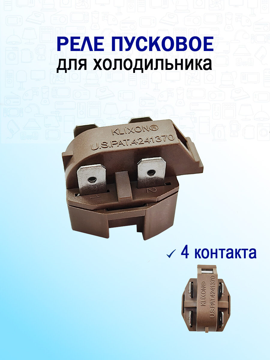 Пусковое реле компрессора для холодильника универсальное IC-4