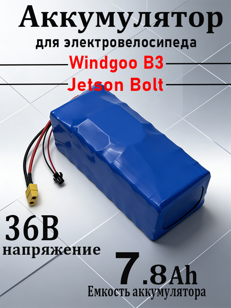 36V аккумулятор для электровелосипеда 36V аккумулятор для электроскейтборда Jetson Bolt 7.8Ah