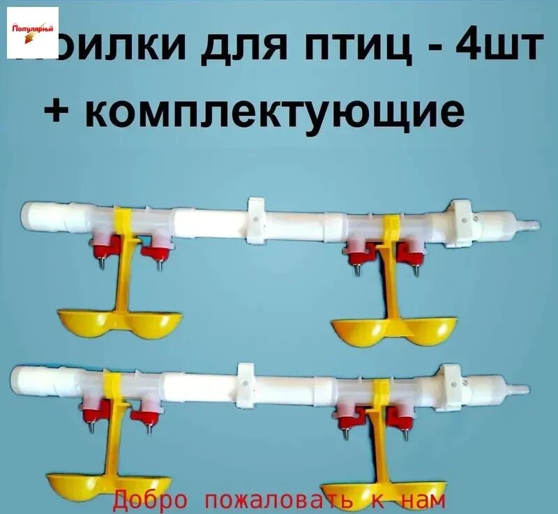 Двойная ниппельная поилка для птиц 4шт. Автопоилка для кур несушек, цыплят бройлеров, перепелов.