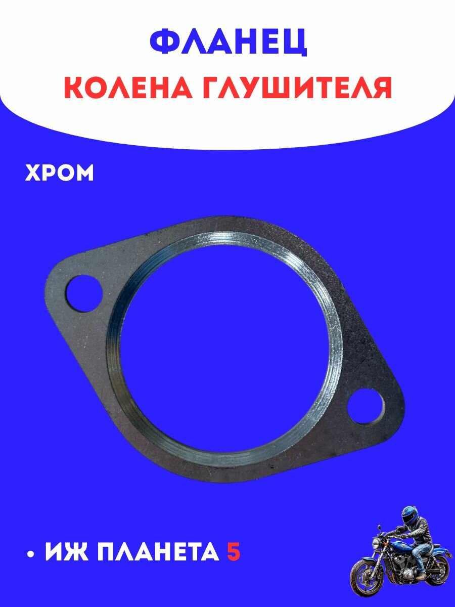Фланец колена глушителя Иж Планета 5 (хром)