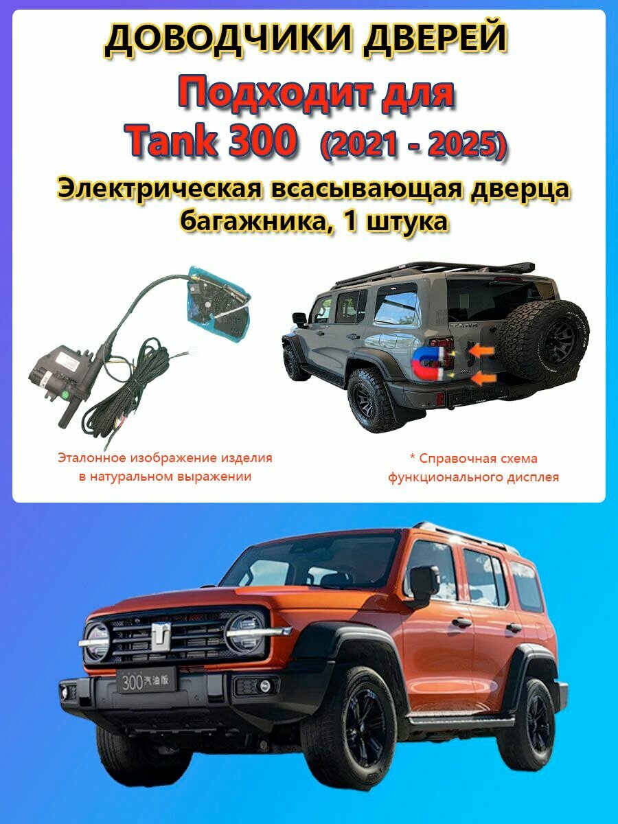 Доводчики дверей Tank 300 (2021-H. B.) , Дверь багажника Доводчик двери автомобиля (Гарантия 2 года)