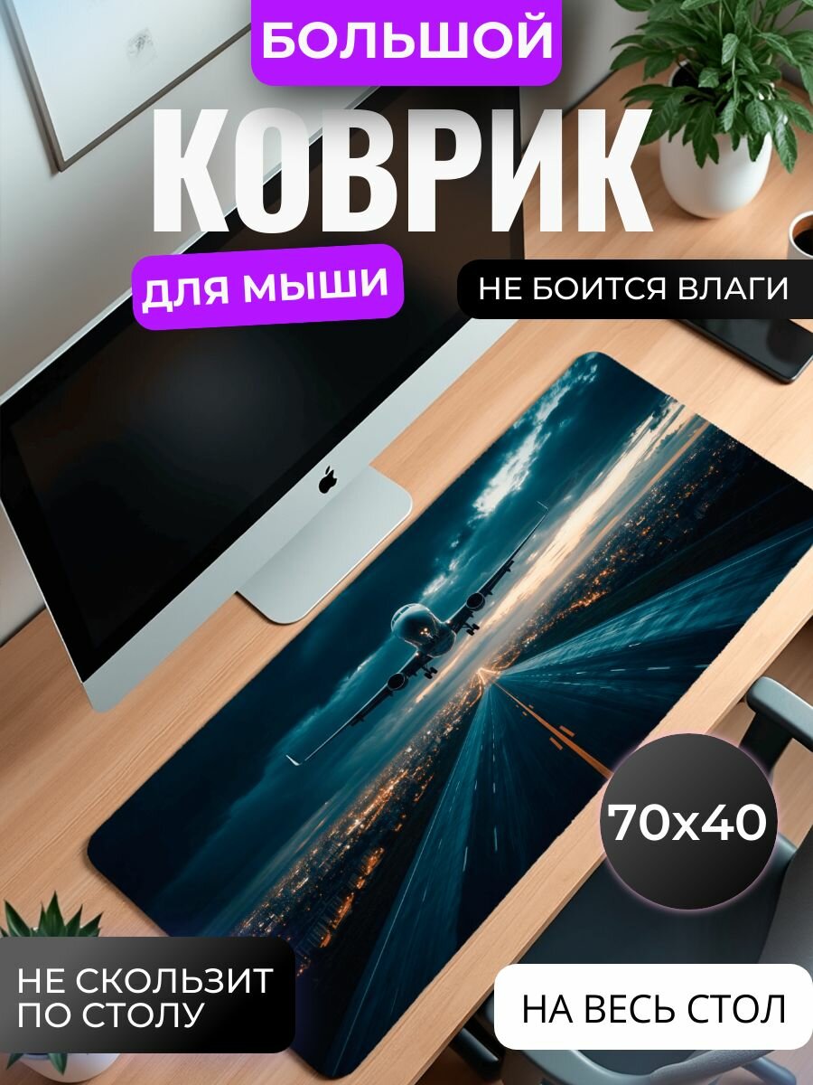Коврик для мышки большой, игровой "Ночной рейс" , 70 см x 40 см