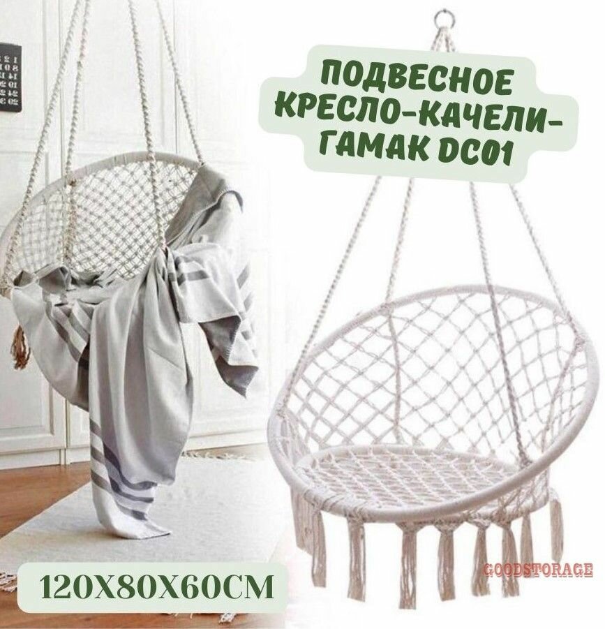 Подвесное кресло-качели плетеное - гамак 120х80Х60см, DC01