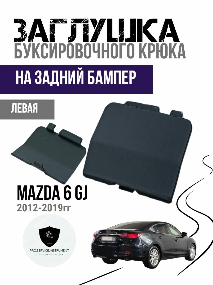 Заглушка крюка бампера Mazda 6 GJ (2012) задняя, левая