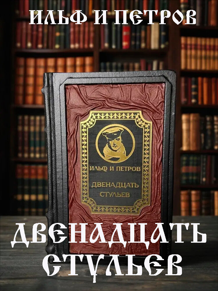 Книга в кожаном переплете "Двенадцать стульев" Ильф и Петров