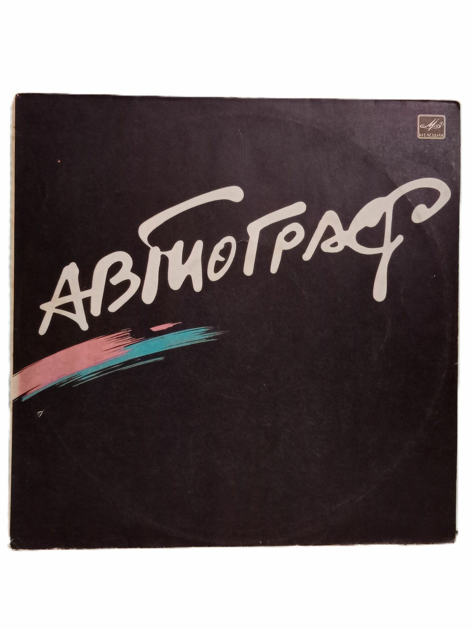 Автограф - Autograph (1LP White Labels Мелодия, АЗГ 1986, EX/EX)