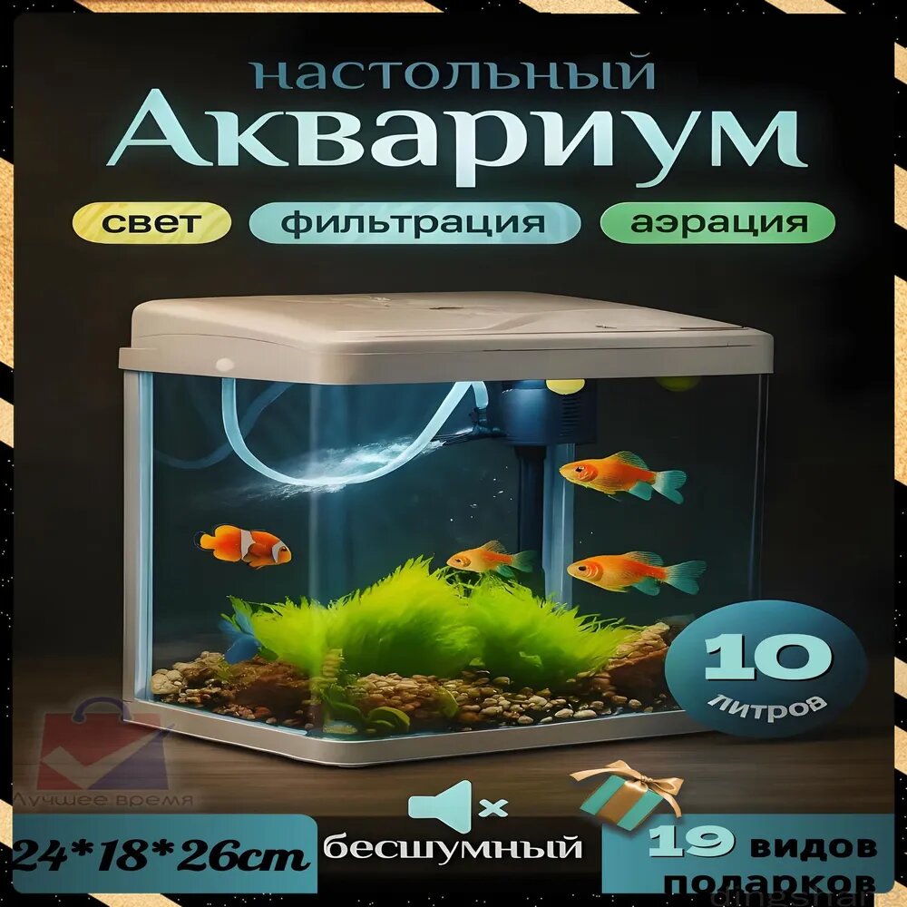 Стеклянный аквариум для рыбок с подсветкой и фильтром и крышкой ландшафтный аквариум для рыбок с подсветкой для дома и офиса10л. Белый.(10)