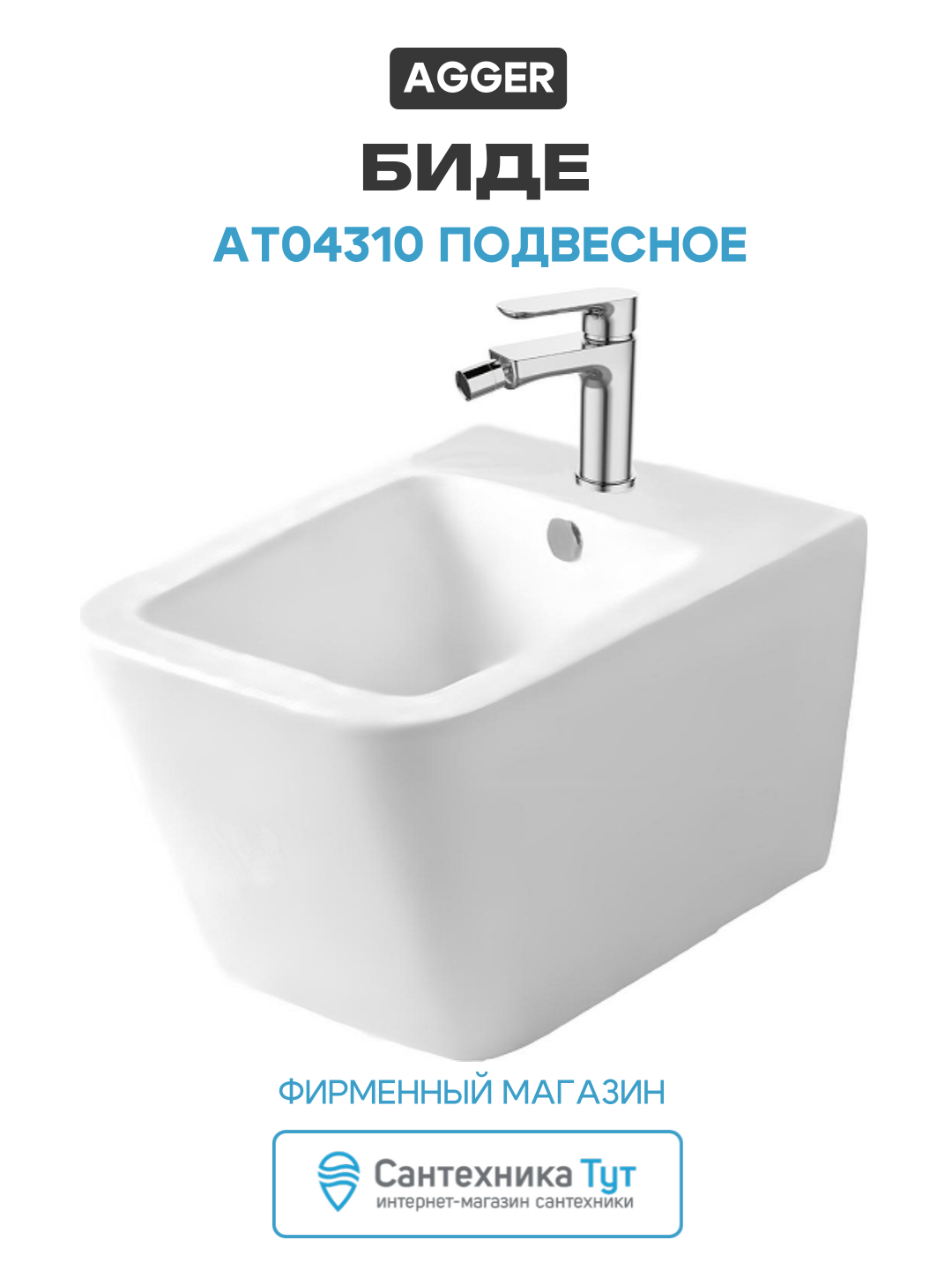 Биде Agger AT04310 Подвесной цвет Белый, качество и надежность