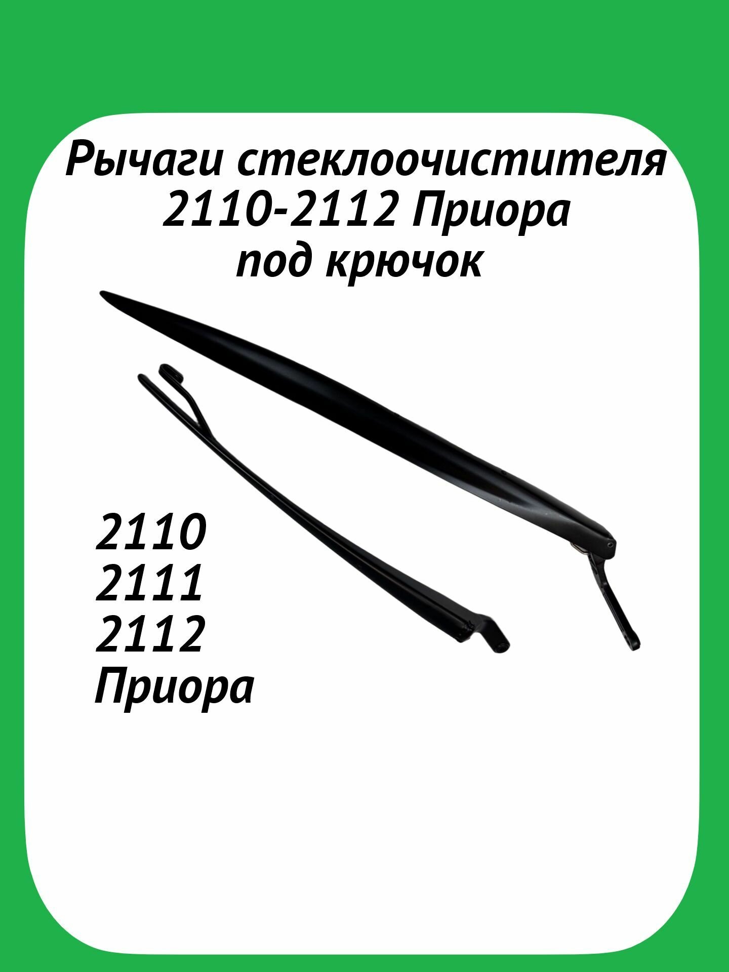 Рычаги стеклоочистителя 2110-2112 Приора под крючок