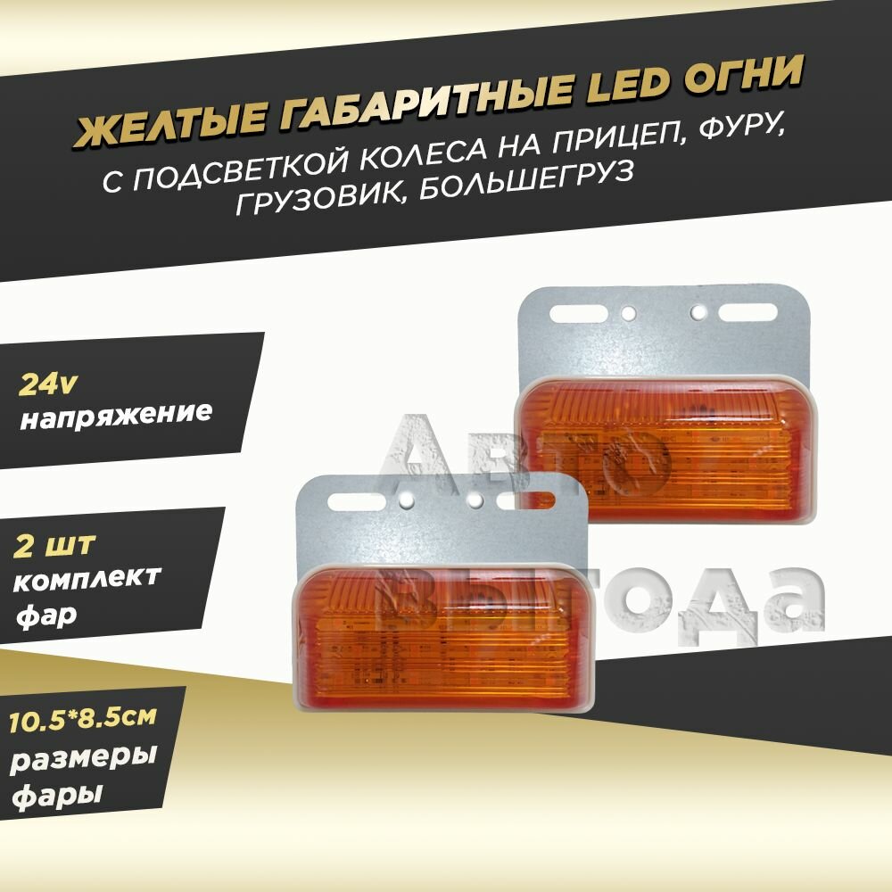 Габаритные огни с подсветкой колеса на прицеп, фуру и грузовик 24v