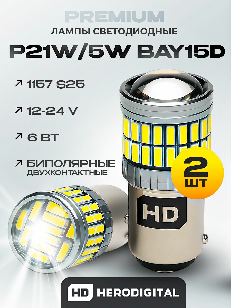 Автомобильная светодиодная LED лампа P21/5W (1157 - S25 - BAY15D) габаритные огни (12В) свет белый, 2 шт.