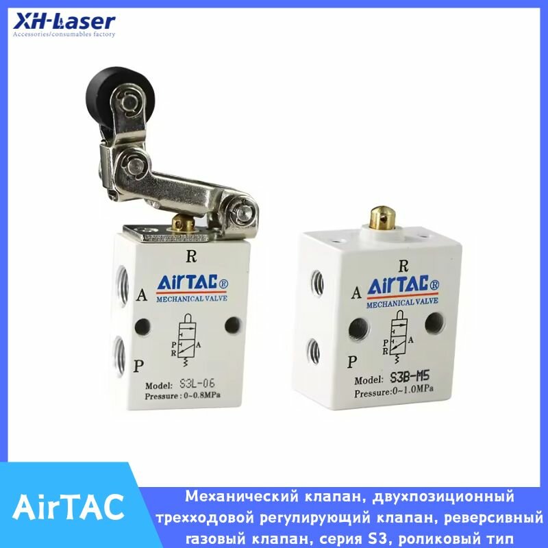 AirTAC Механический клапан S3B/S3R/S3L/S3V-M5/06/08, двухпозиционный трехходовой регулирующий реверсивный газовый, серии S3 Роликовый тип