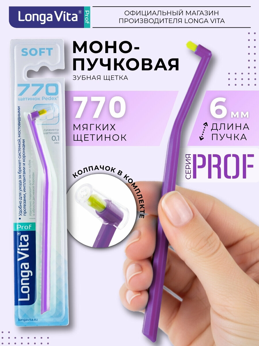 Монопучковая щетка для брекетов Longa Vita ортодонтическая / монопучковая зубная щетка