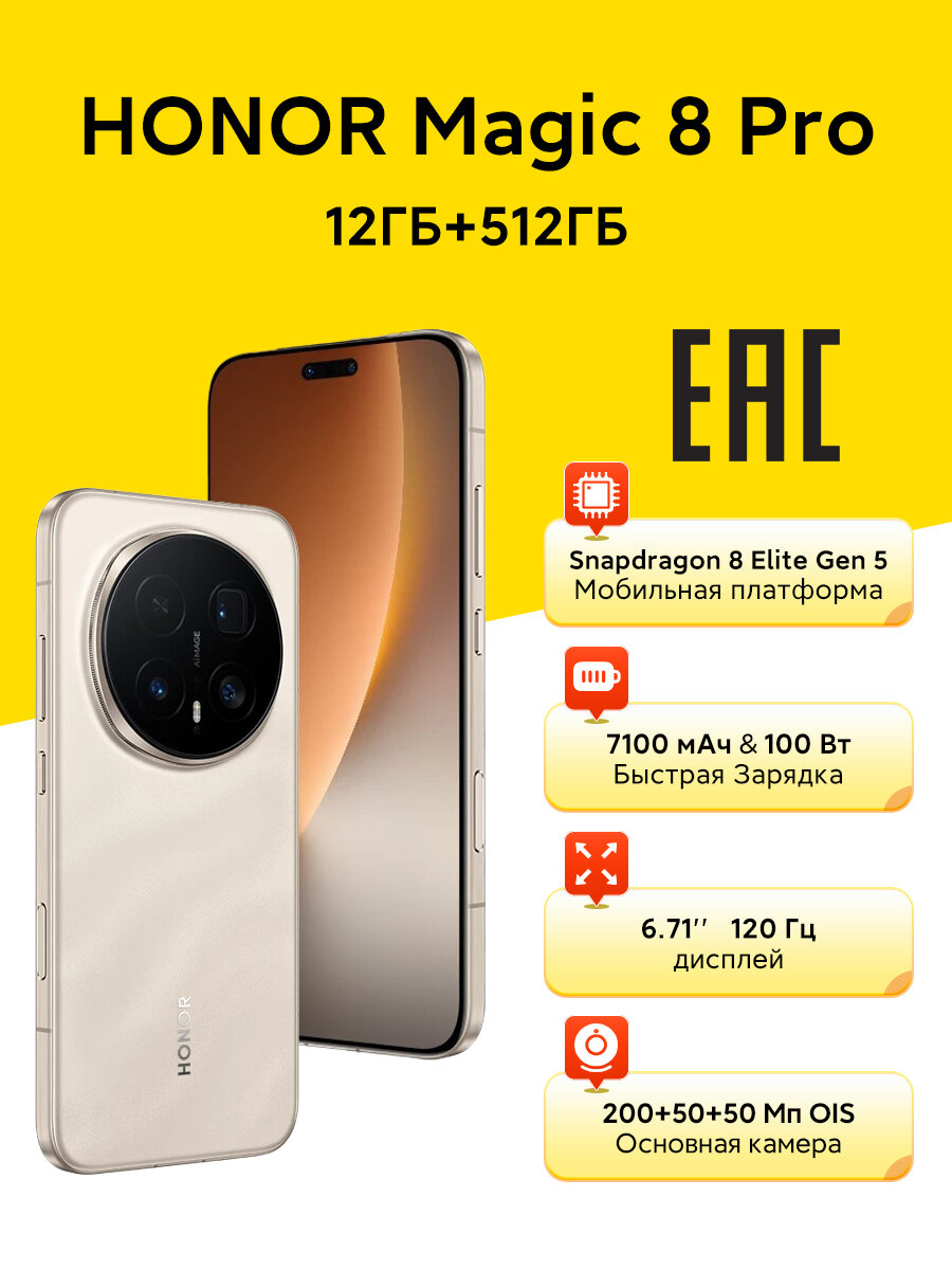 Смартфон HONOR Magic 8 Pro, 12ГБ/512ГБ, Snapdragon 8 Elite Gen 5, камера 200 Мпикс, 6,71", 7100 мАч 100 Вт, EAC (Ростест), золотой