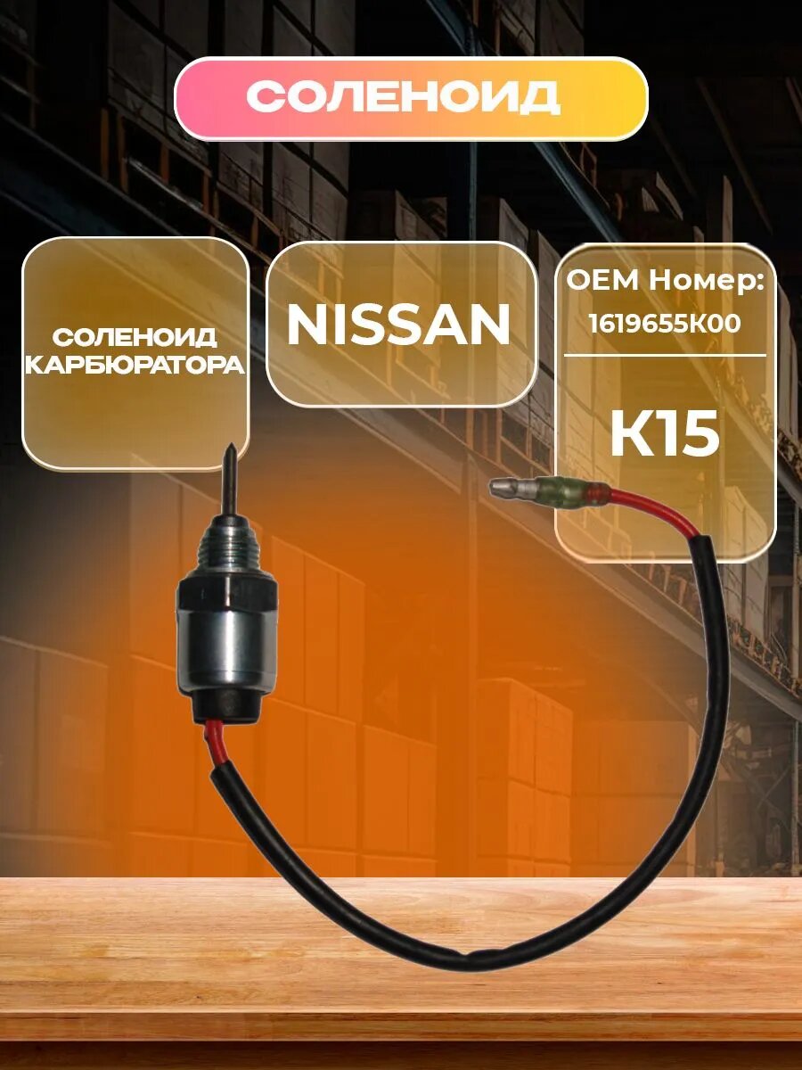 Соленоид карбюратора NISSAN K15 1619655К00