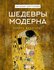 Шедевры Модерна