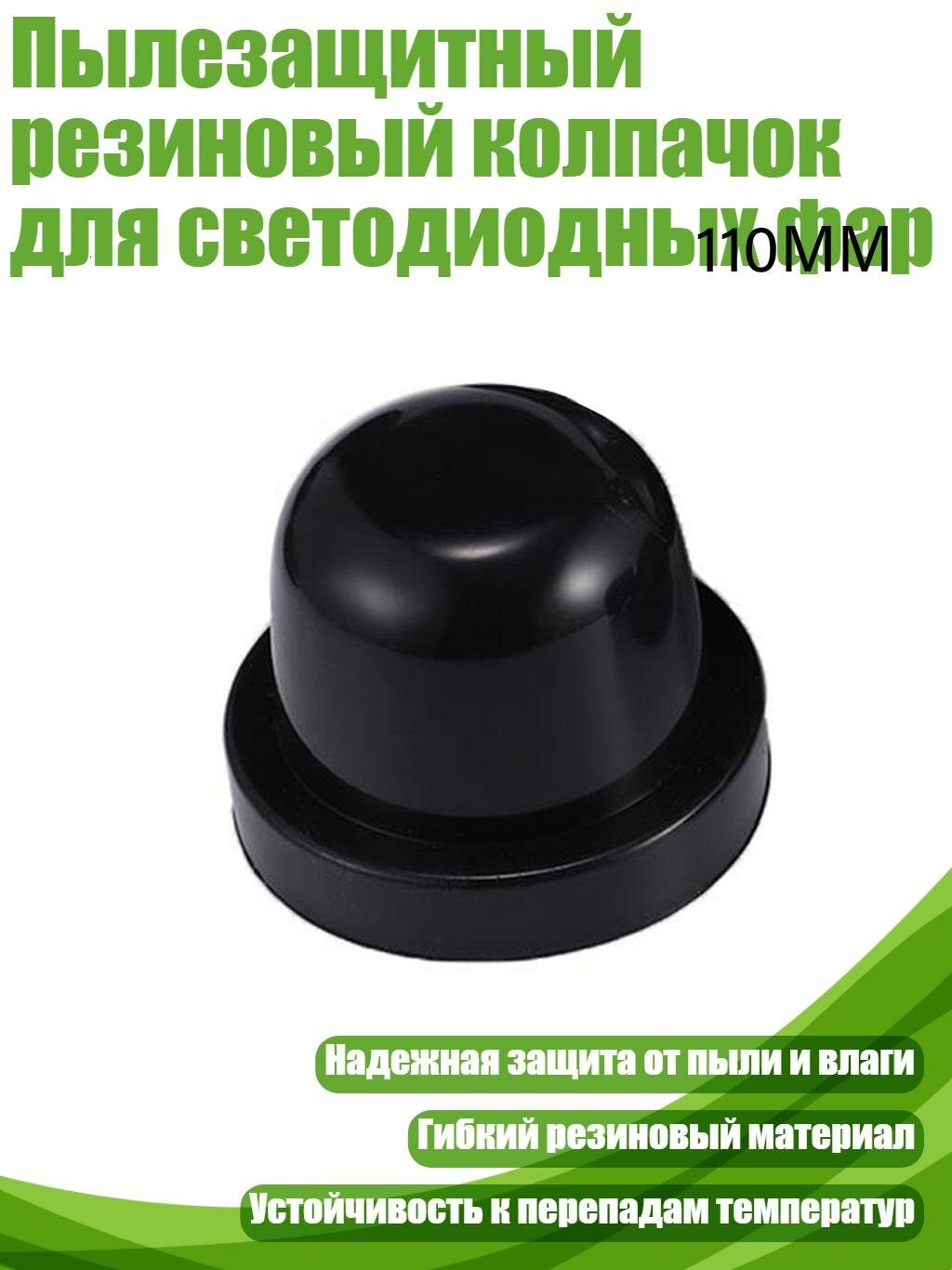 Пылезащитный резиновый колпачок для светодиодных фар, 110MM