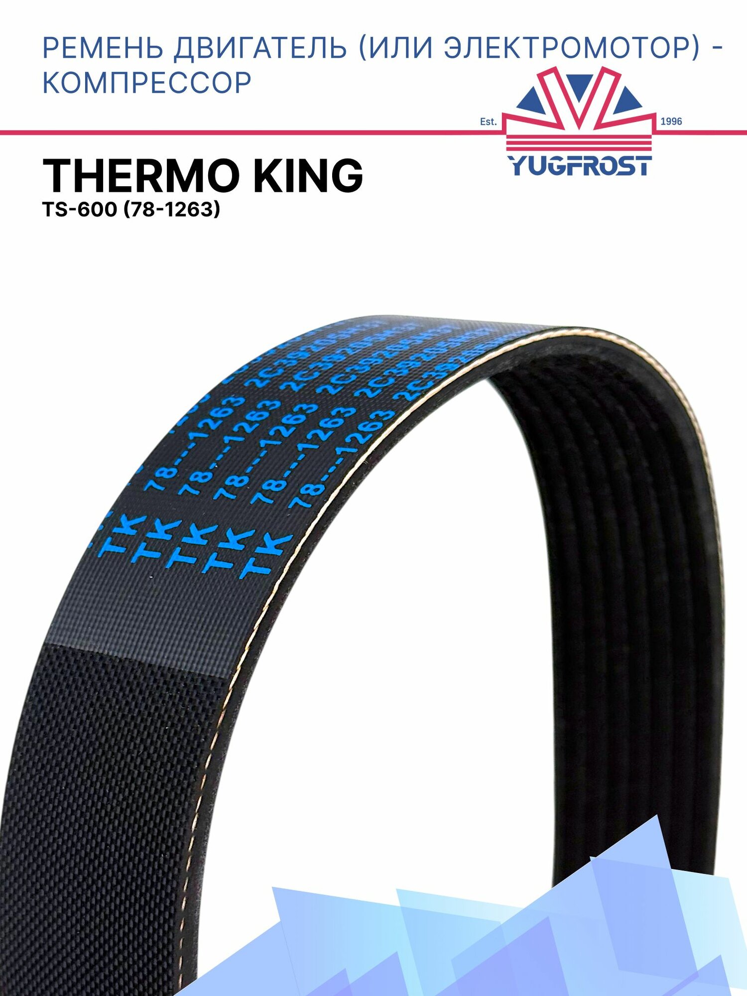 Ремень двигатель (или электромотор) - компрессор Thermo King TS-600