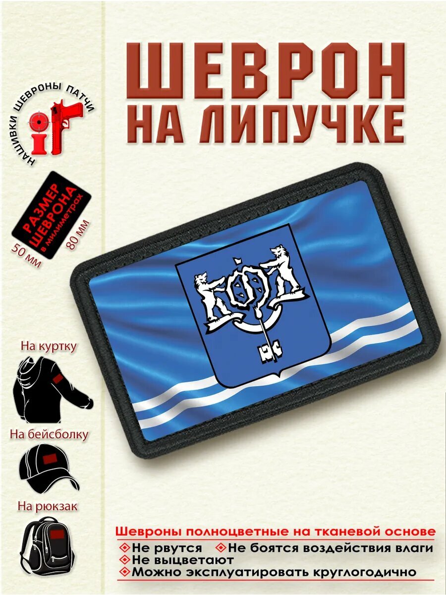 Шеврон на липучке "Флаг города Южно-Сахалинск" dtf
