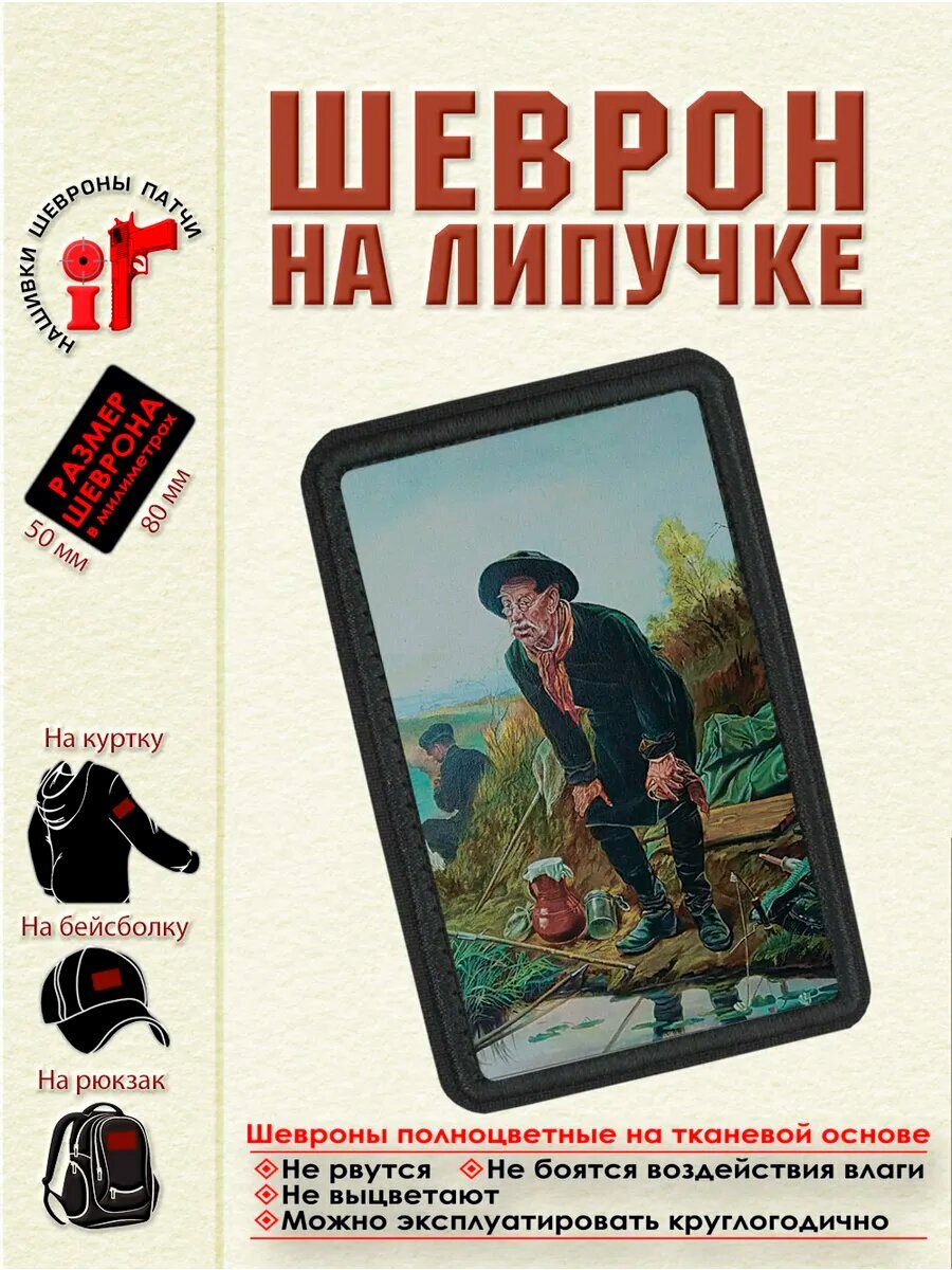Шеврон на липучке "Рыболов. Картина Перова" dtf