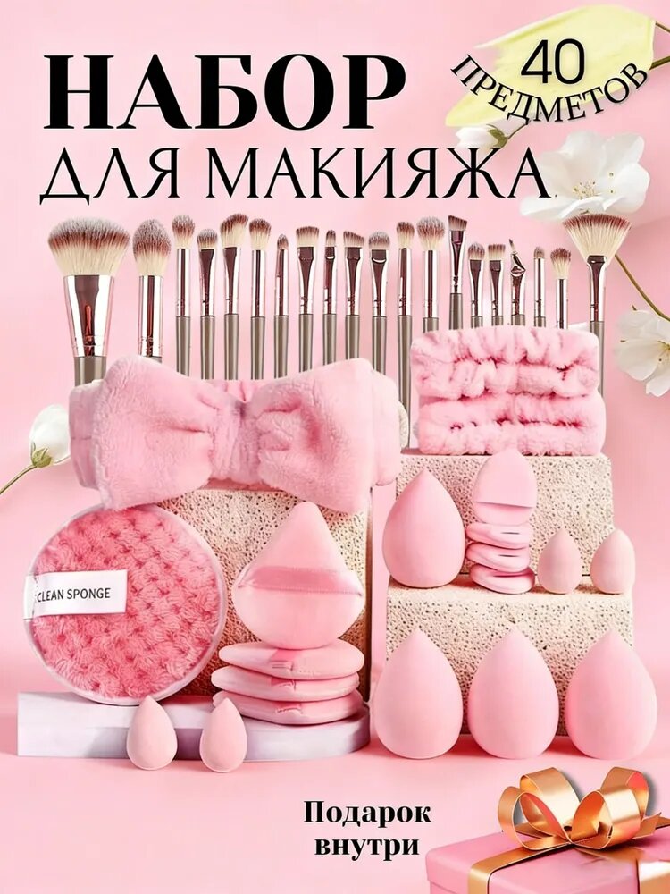 Набор из 40 предметов: спонжи для макияжа, кисти и инструменты для красоты