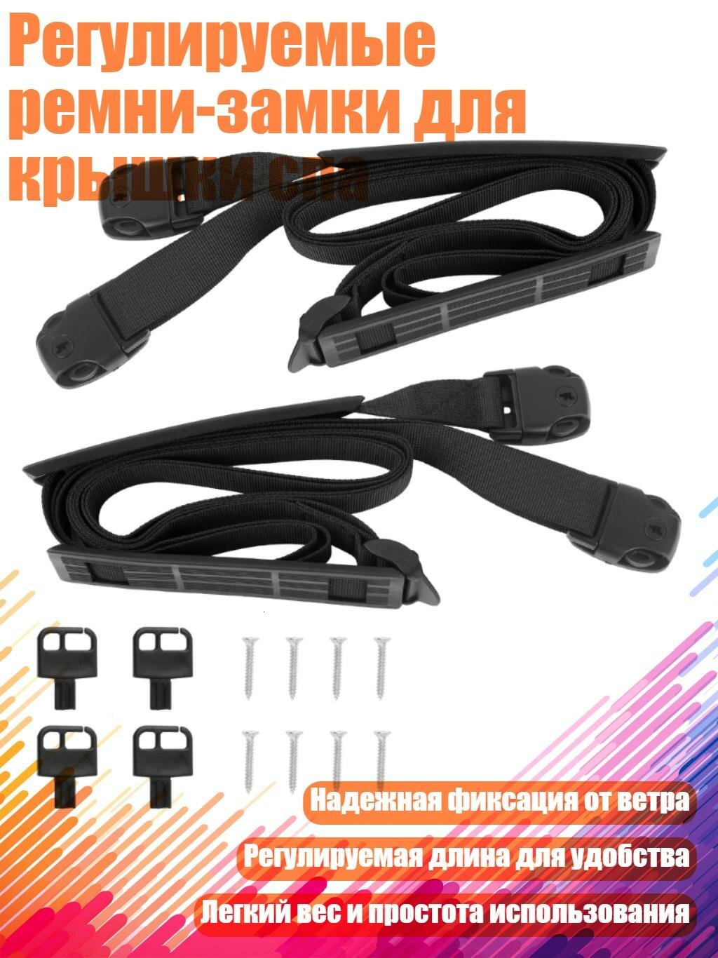 Регулируемые ремни-замки для крышки спа
