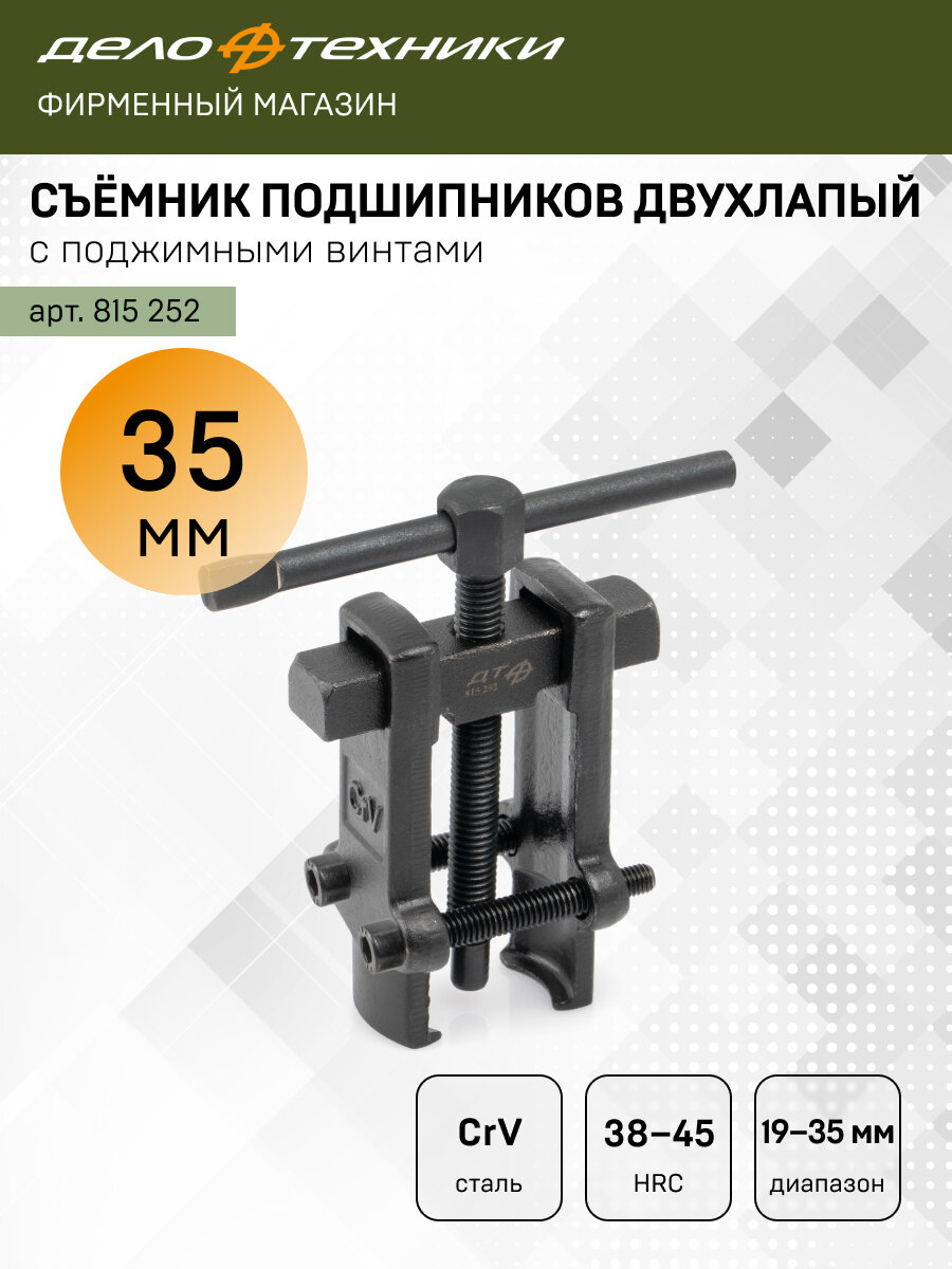 Съёмник подшипников двухлапый с поджимными винтами, 19-35 мм, Дело Техники, 815252