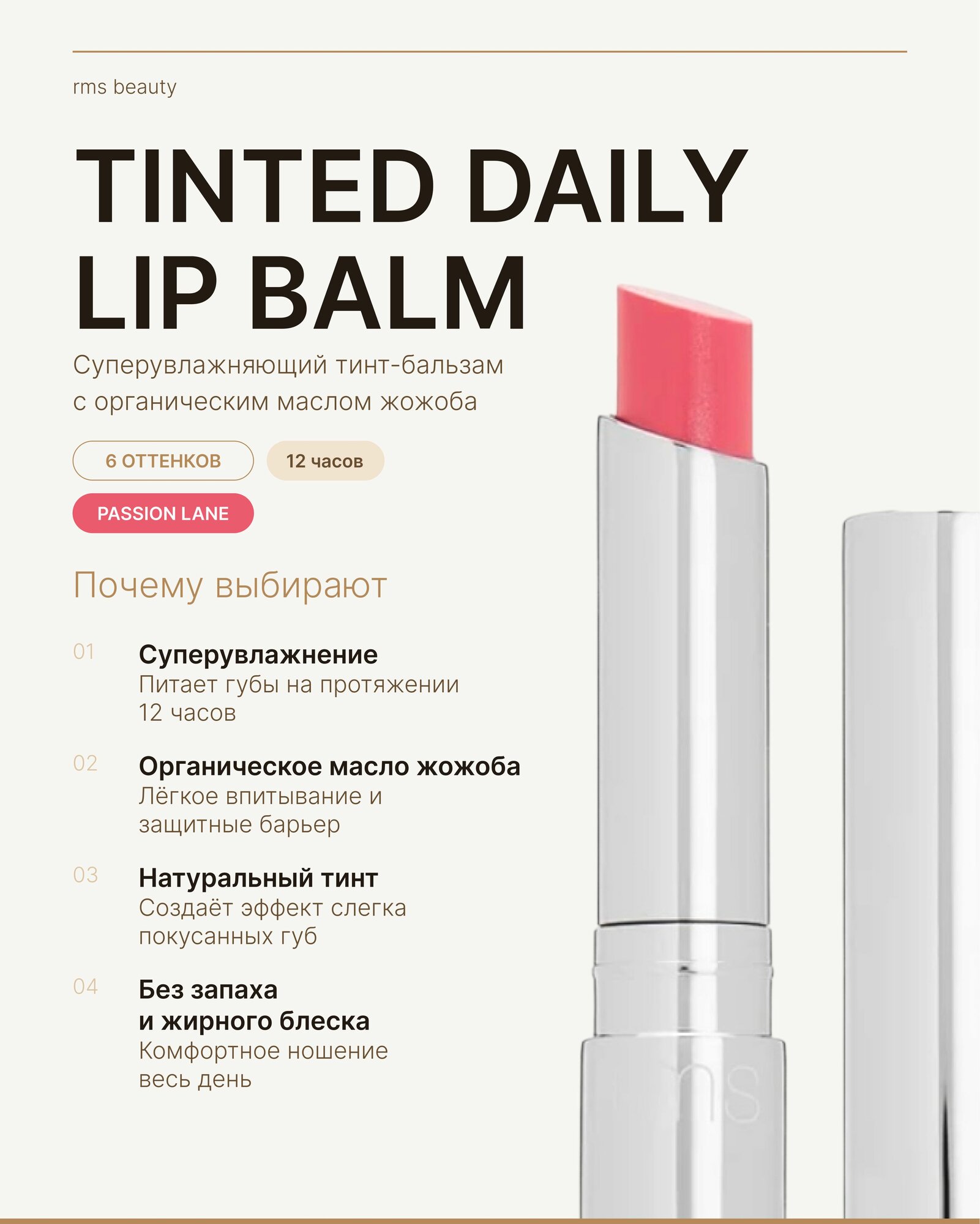 Rms beauty Помада для губ Tinted Daily Lip Balm оттенок Passion Lane