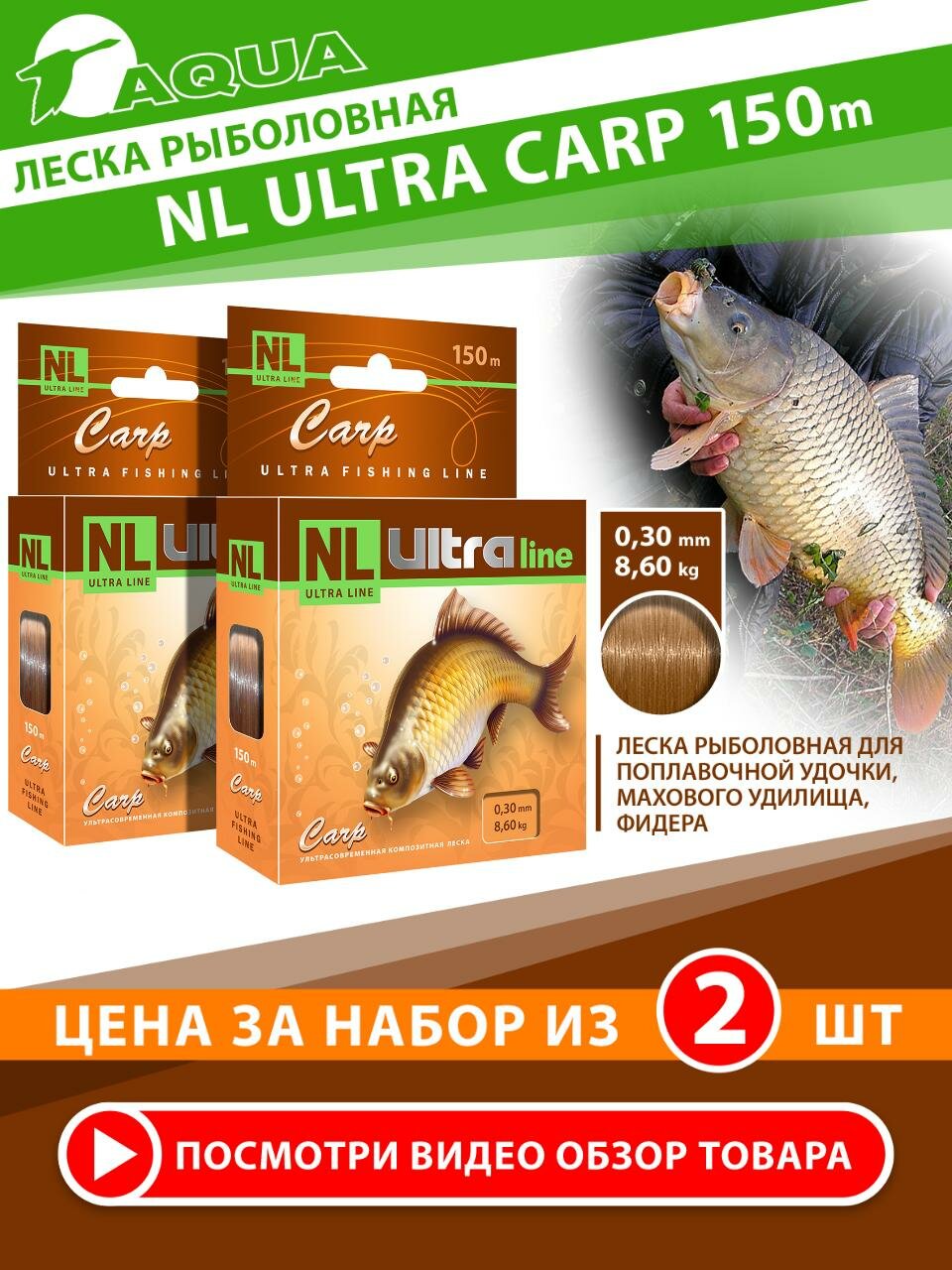 Леска рыболовная AQUA NL Ultra Carp (Карп). Для удочки или фидера. 0,30мм / 8,60кг / 150м 2шт