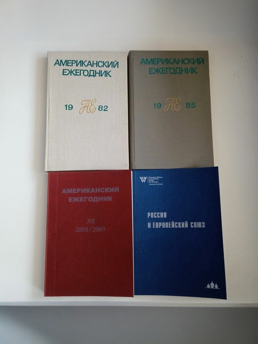 Американский ежегодник. Россия и Европейский Союз